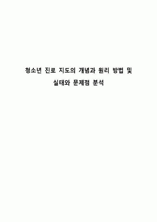 청소년 진로 지도의 개념과 원리 방법 및 실태와 문제점 분석