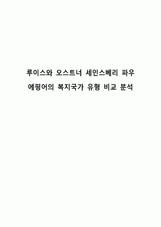 루이스와 오스트너 세인스베리 파우 에핑어의 복지국가 유형 비교 분석