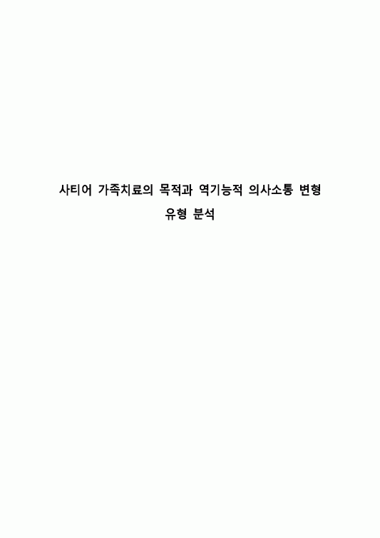 사티어 가족치료의 목적과 역기능적 의사소통 변형 유형 분석