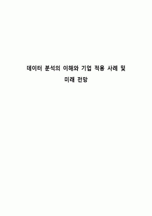 데이터 분석의 이해와 기업 적용 사례 및 미래 전망