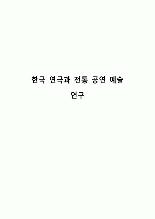 한국 연극과 전통 공연 예술 연구