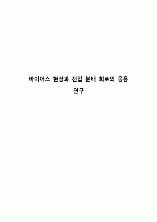 바이어스 현상과 전압 분배 회로의 응용 연구