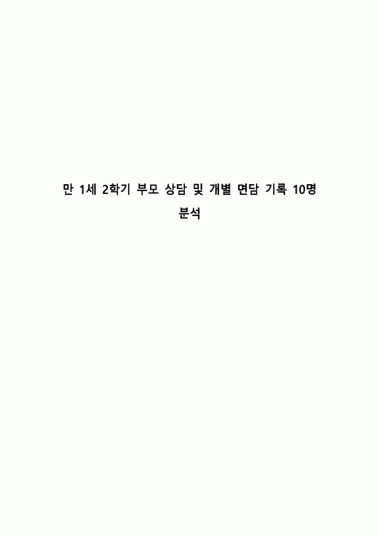 만 1세 2학기 부모 상담 및 개별 면담 기록 10명 분석