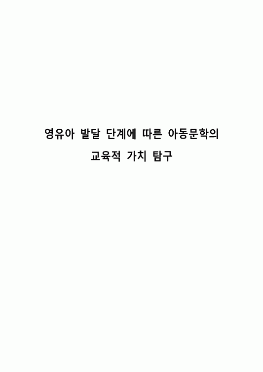 영유아 발달 단계에 따른 아동문학의 교육적 가치 탐구