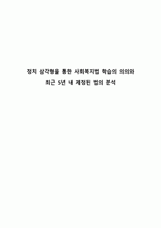정치 삼각형을 통한 사회복지법 학습의 의의와 최근 5년 내 제정된 법의 분석