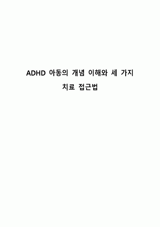 ADHD 아동의 개념 이해와 세 가지 치료 접근법