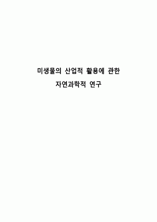 미생물의 산업적 활용에 관한 자연과학적 연구
