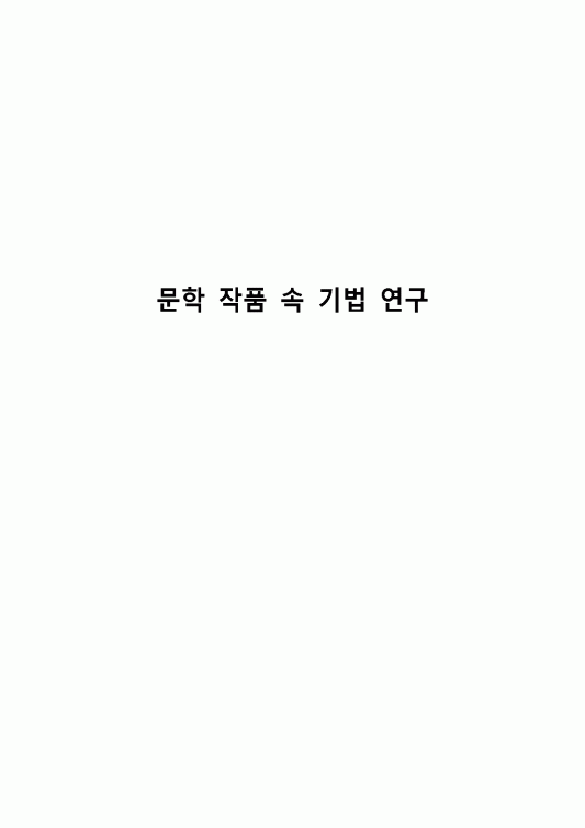 문학 작품 속 기법 연구