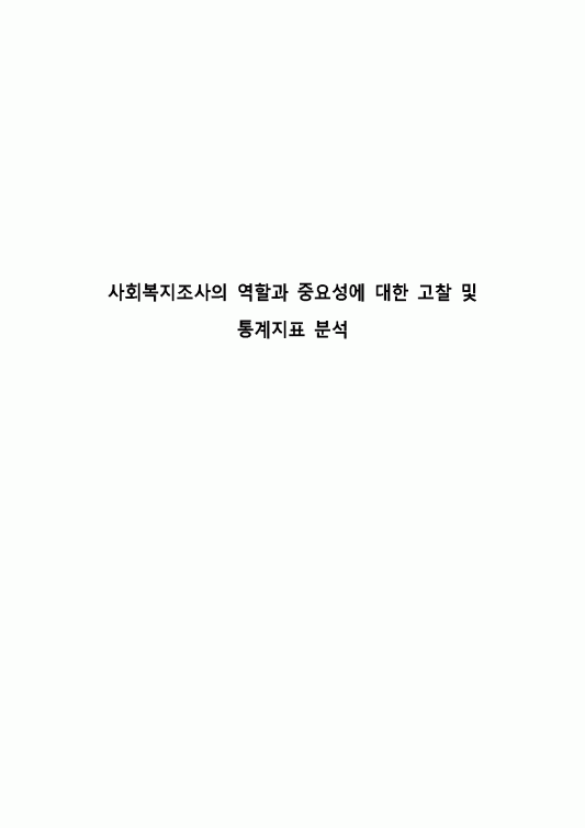 사회복지조사의 역할과 중요성에 대한 고찰 및 통계지표 분석