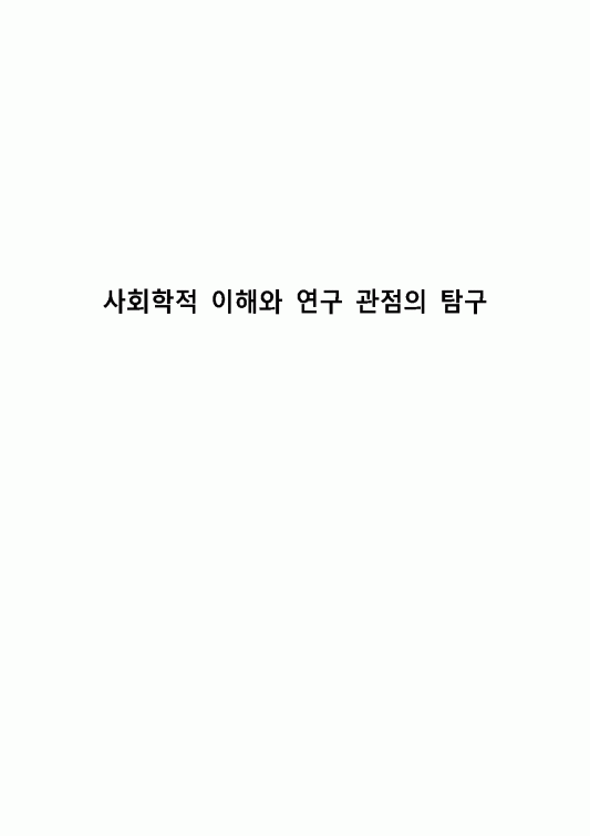 사회학적 이해와 연구 관점의 탐구