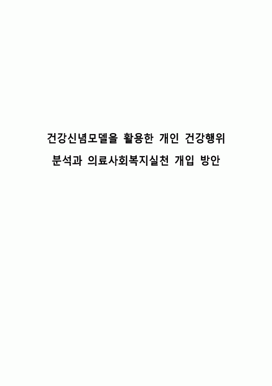 건강신념모델을 활용한 개인 건강행위 분석과 의료사회복지실천 개입 방안