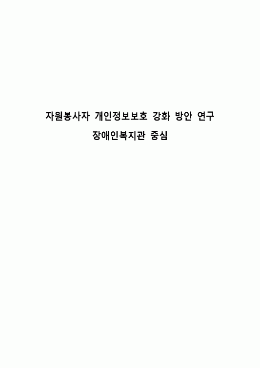 자원봉사자 개인정보보호 강화 방안 연구 장애인복지관 중심