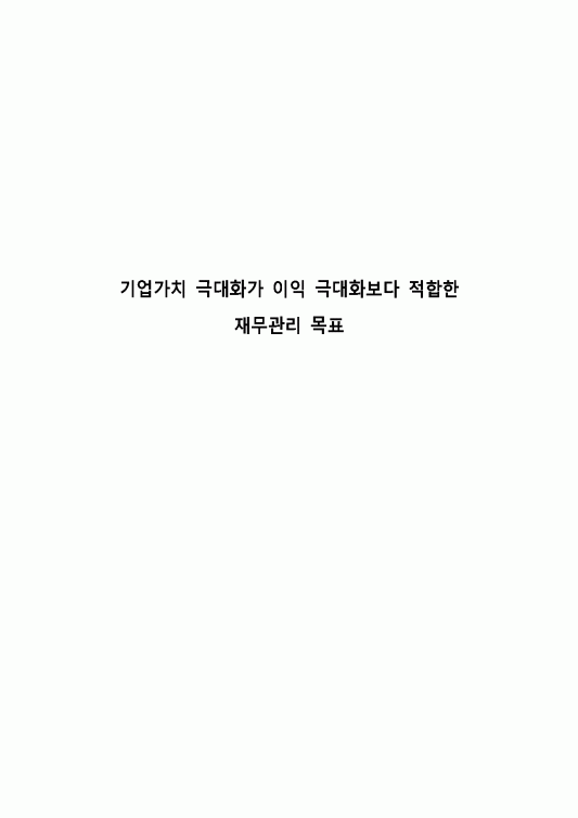 기업가치 극대화가 이익 극대화보다 적합한 재무관리 목표