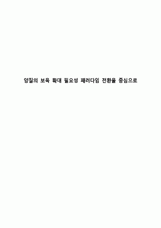 양질의 보육 확대 필요성 패러다임 전환을 중심으로