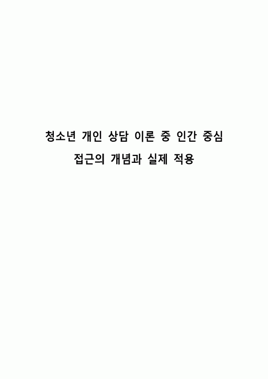청소년 개인 상담 이론 중 인간 중심 접근의 개념과 실제 적용