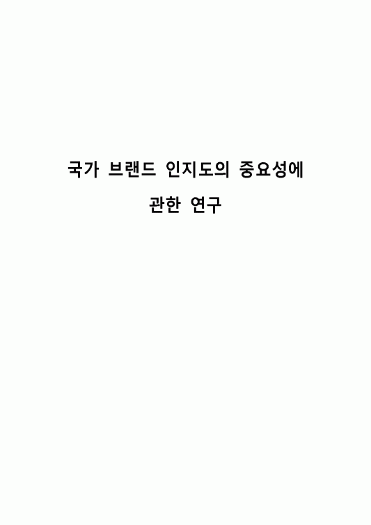 국가 브랜드 인지도의 중요성에 관한 연구