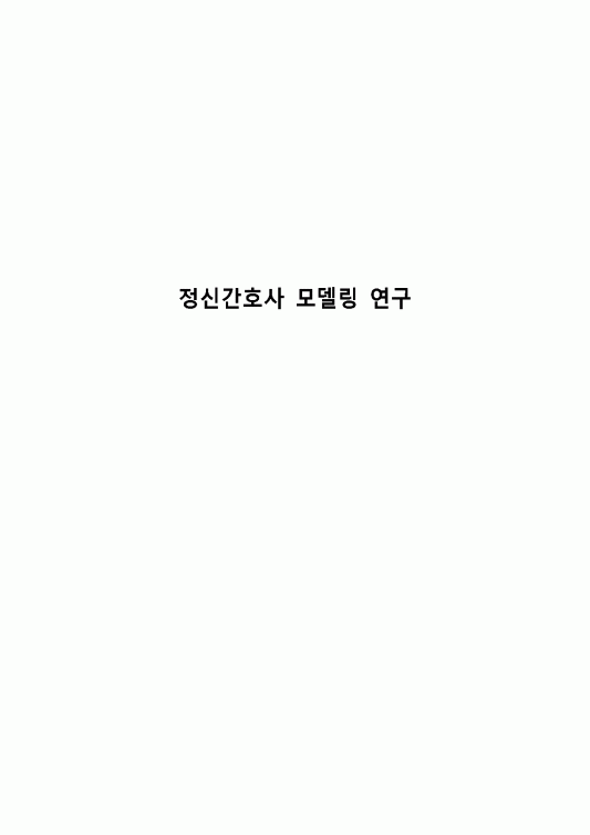 정신간호사 모델링 연구