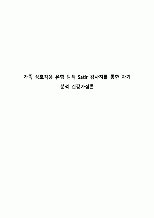 가족 상호작용 유형 탐색 Satir 검사지를 통한 자기 분석 건강가정론