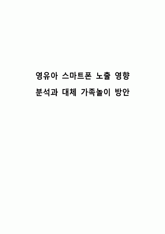 영유아 스마트폰 노출 영향 분석과 대체 가족놀이 방안