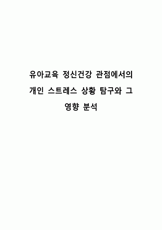 유아교육 정신건강 관점에서의 개인 스트레스 상황 탐구와 그 영향 분석