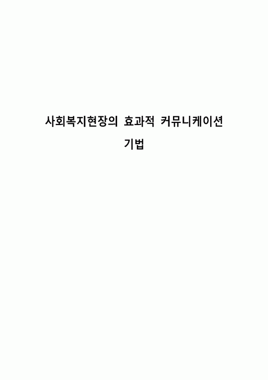 사회복지현장의 효과적 커뮤니케이션 기법