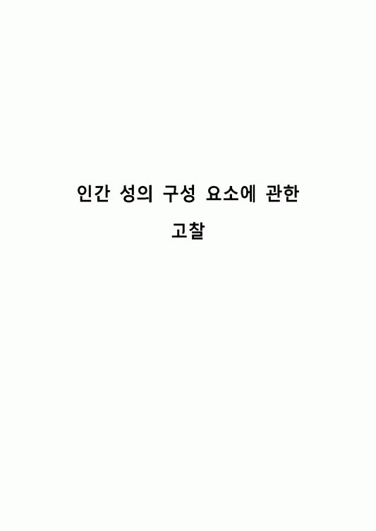 인간 성의 구성 요소에 관한 고찰