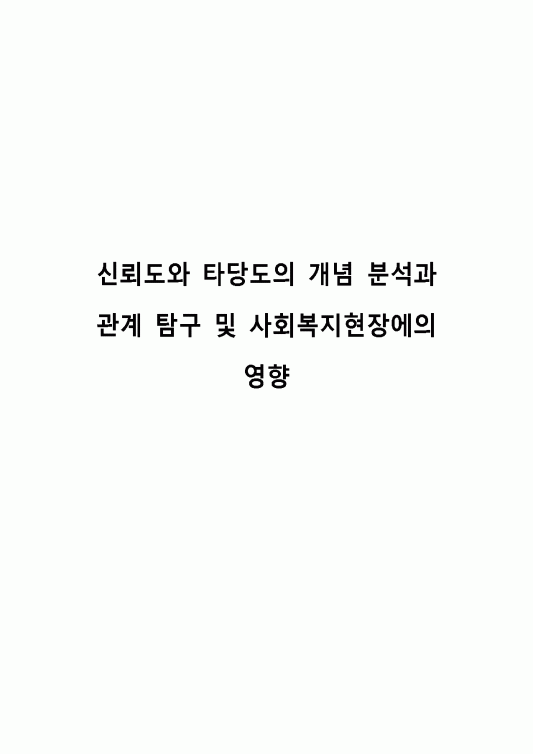 신뢰도와 타당도의 개념 분석과 관계 탐구 및 사회복지현장에의 영향