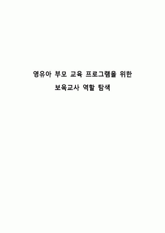 영유아 부모 교육 프로그램을 위한 보육교사 역할 탐색