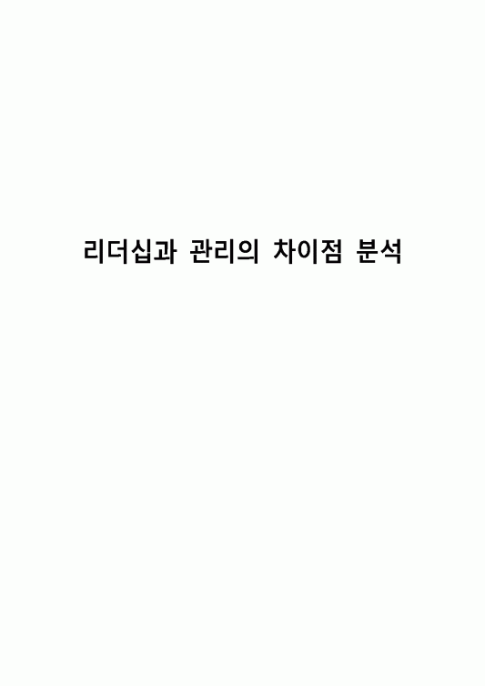 리더십과 관리의 차이점 분석