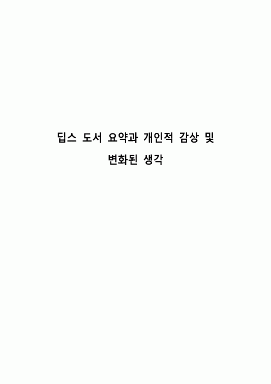딥스 도서 요약과 개인적 감상 및 변화된 생각