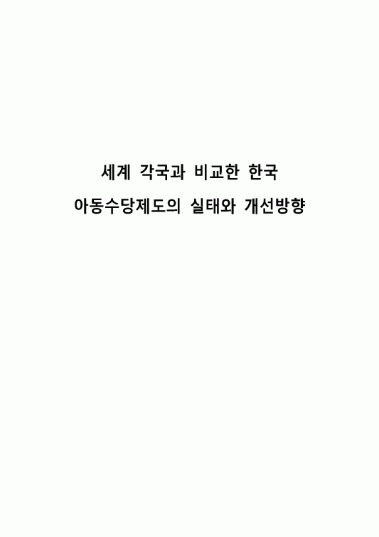 세계 각국과 비교한 한국 아동수당제도의 실태와 개선방향