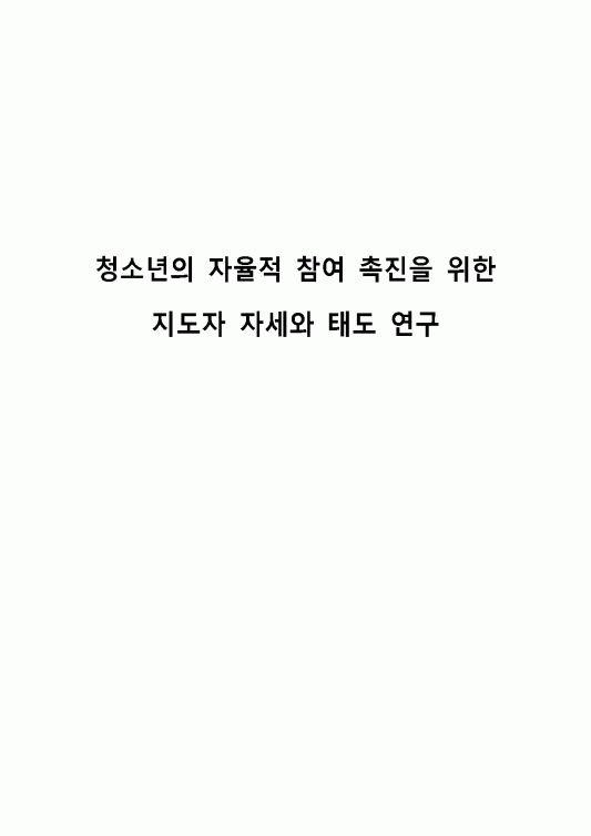 청소년의 자율적 참여 촉진을 위한 지도자 자세와 태도 연구