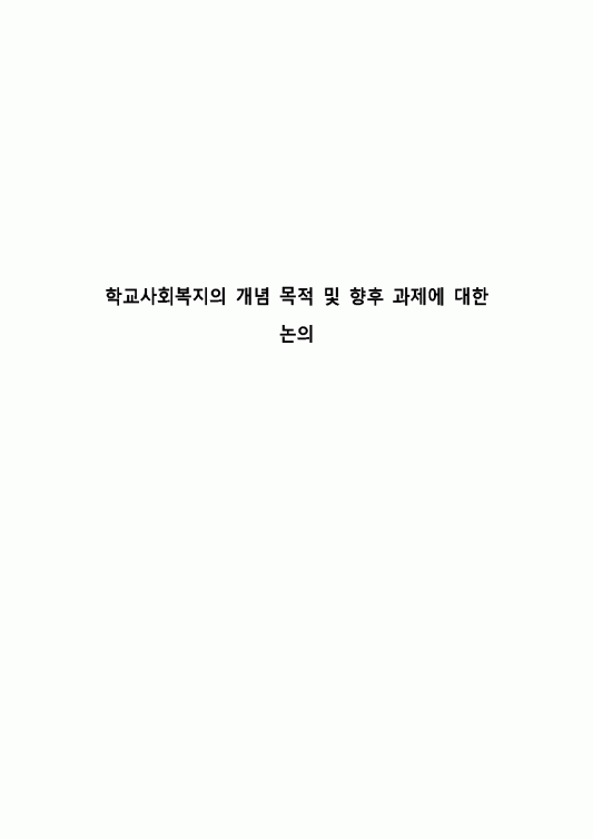 학교사회복지의 개념 목적 및 향후 과제에 대한 논의