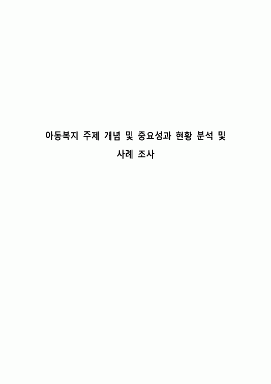 아동복지 주제 개념 및 중요성과 현황 분석 및 사례 조사