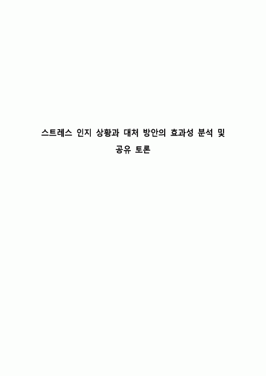 스트레스 인지 상황과 대처 방안의 효과성 분석 및 공유 토론
