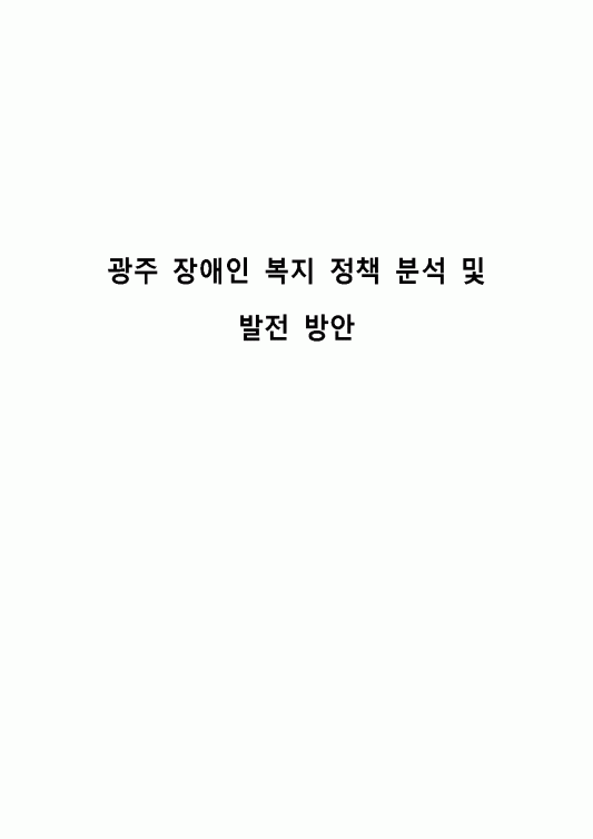 광주 장애인 복지 정책 분석 및 발전 방안