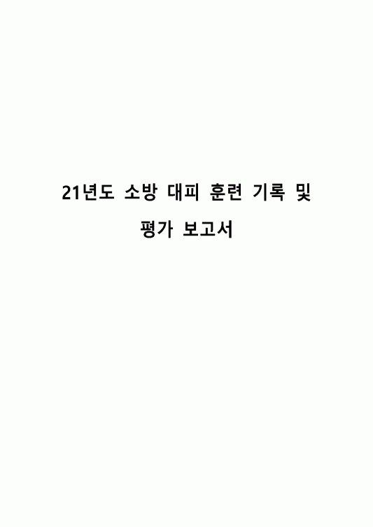 21년도 소방 대피 훈련 기록 및 평가 보고서