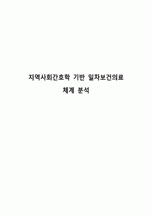 지역사회간호학 기반 일차보건의료 체계 분석