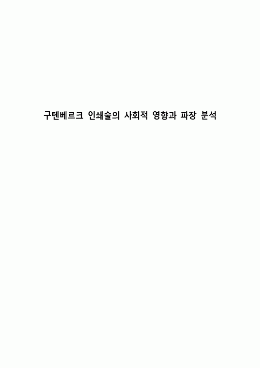 구텐베르크 인쇄술의 사회적 영향과 파장 분석