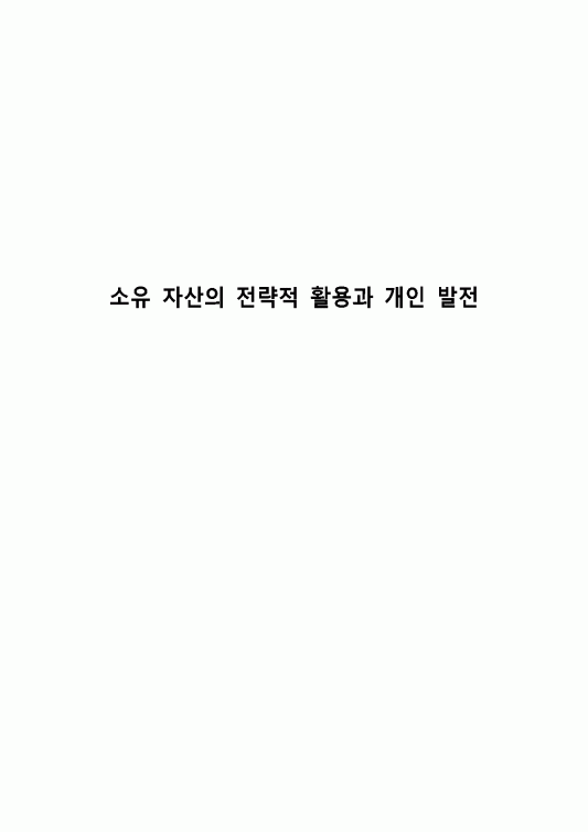 소유 자산의 전략적 활용과 개인 발전