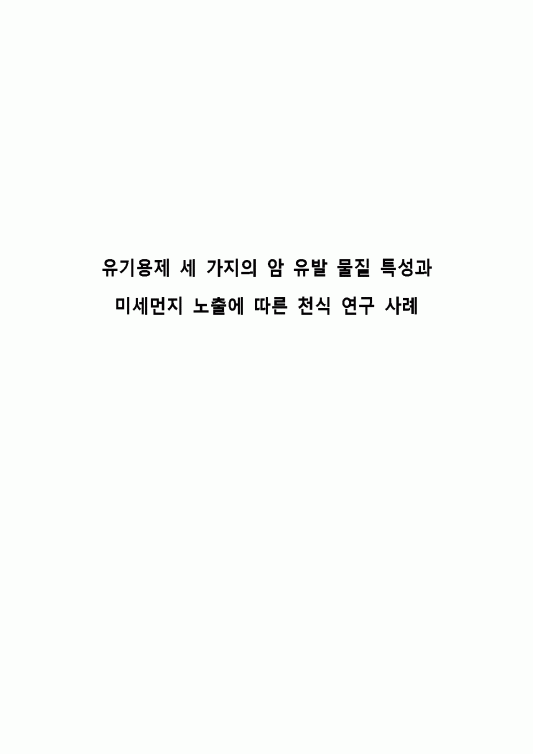 유기용제 세 가지의 암 유발 물질 특성과 미세먼지 노출에 따른 천식 연구 사례