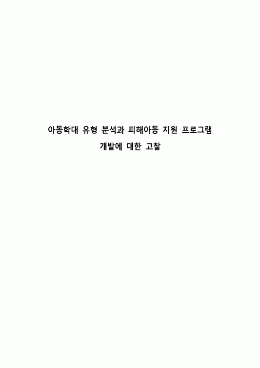 아동학대 유형 분석과 피해아동 지원 프로그램 개발에 대한 고찰
