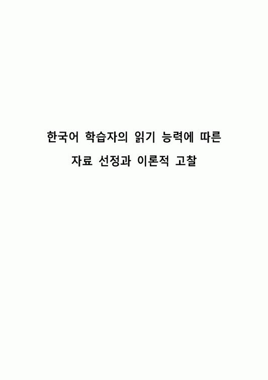 한국어 학습자의 읽기 능력에 따른 자료 선정과 이론적 고찰