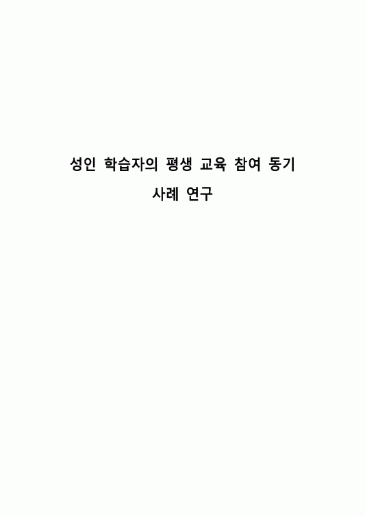성인 학습자의 평생 교육 참여 동기 사례 연구