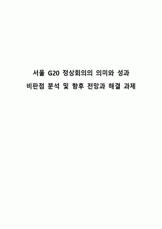 서울 G20 정상회의의 의미와 성과 비판점 분석 및 향후 전망과 해결 과제