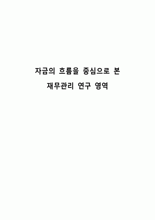 자금의 흐름을 중심으로 본 재무관리 연구 영역