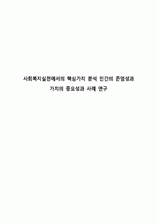 사회복지실천에서의 핵심가치 분석 인간의 존엄성과 가치의 중요성과 사례 연구