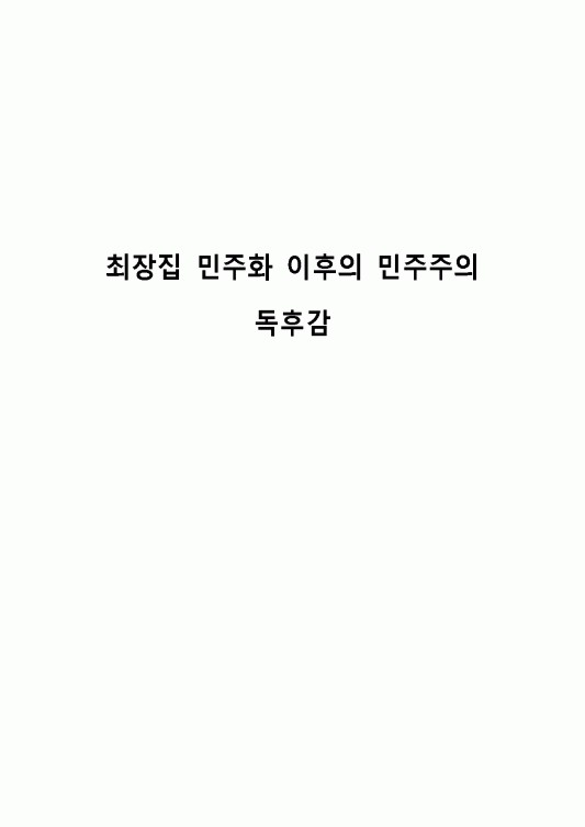 최장집 민주화 이후의 민주주의 독후감