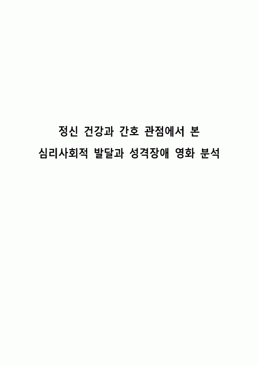 정신 건강과 간호 관점에서 본 심리사회적 발달과 성격장애 영화 분석