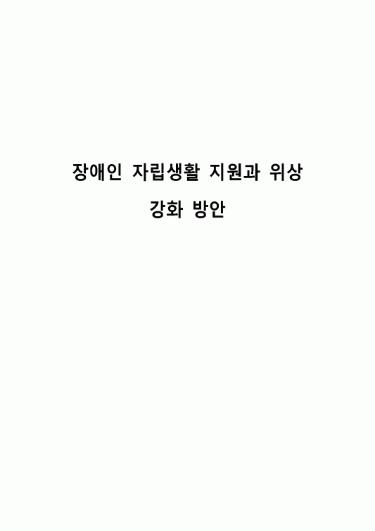 장애인 자립생활 지원과 위상 강화 방안